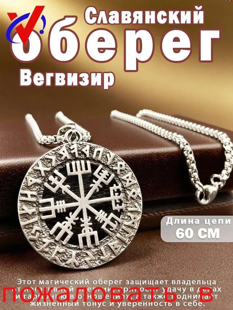 Славянский оберег Вегвизир (Рунический компас) магический амулет на цепочке