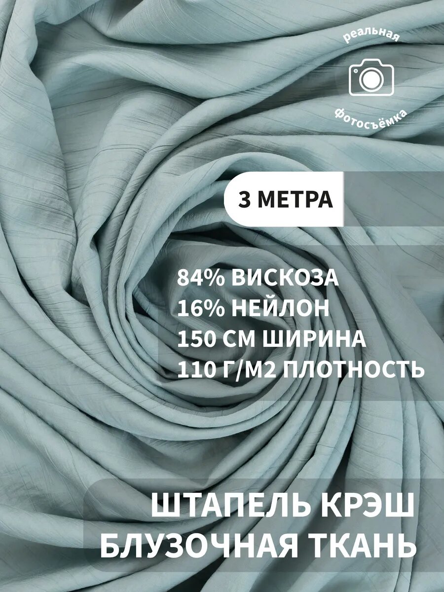 Ткань штапель крэш для шитья и рукоделия