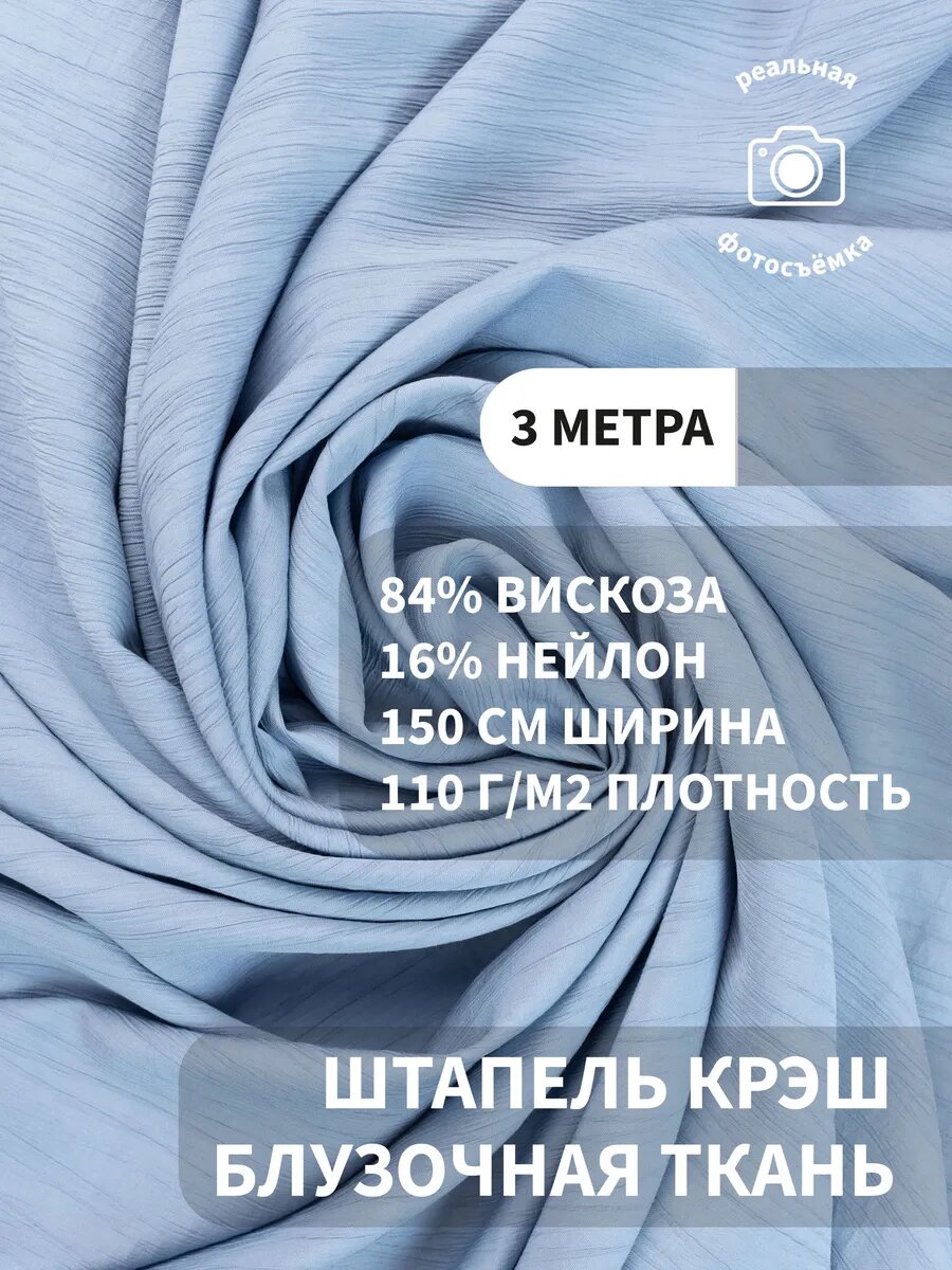 Ткань штапель крэш для шитья и рукоделия