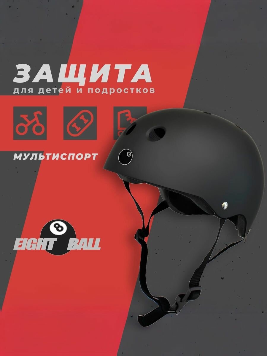 Шлем защитный для детей и подростков Eight Ball Black (14+) - чёрный (обхват головы 55-58 см.)