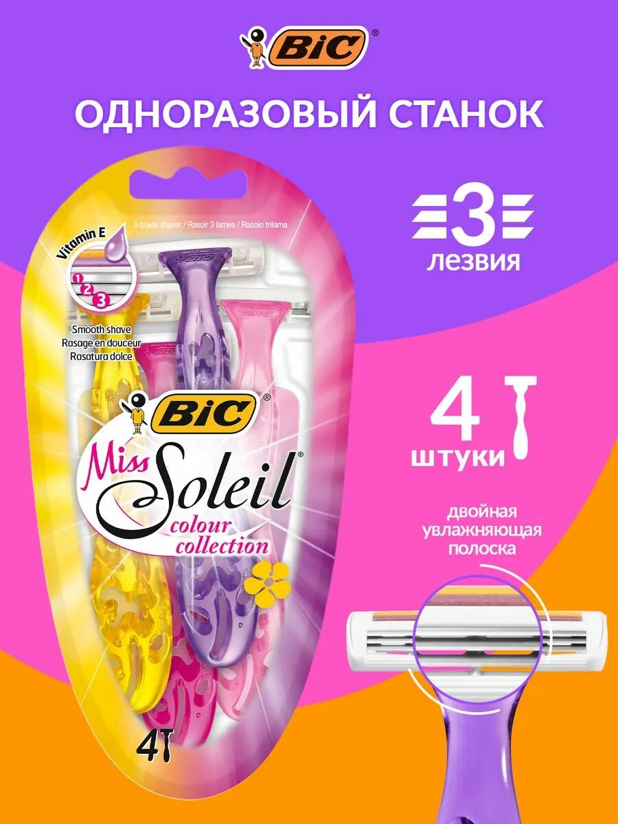 Одноразовая бритва BIC Miss Soleil Colour Collection 3 лезвия, 4 шт