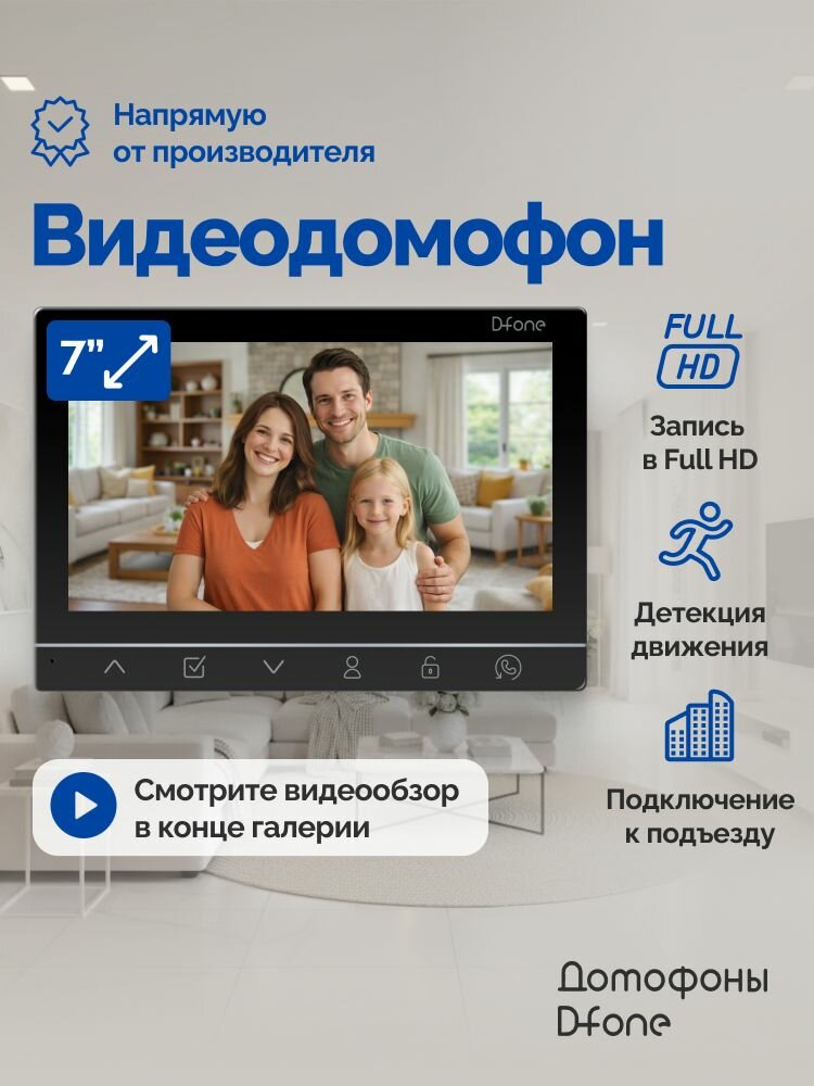 Видеодомофон для квартиры и частного дома D-fone Legend 7 с записью в Full HD, черный