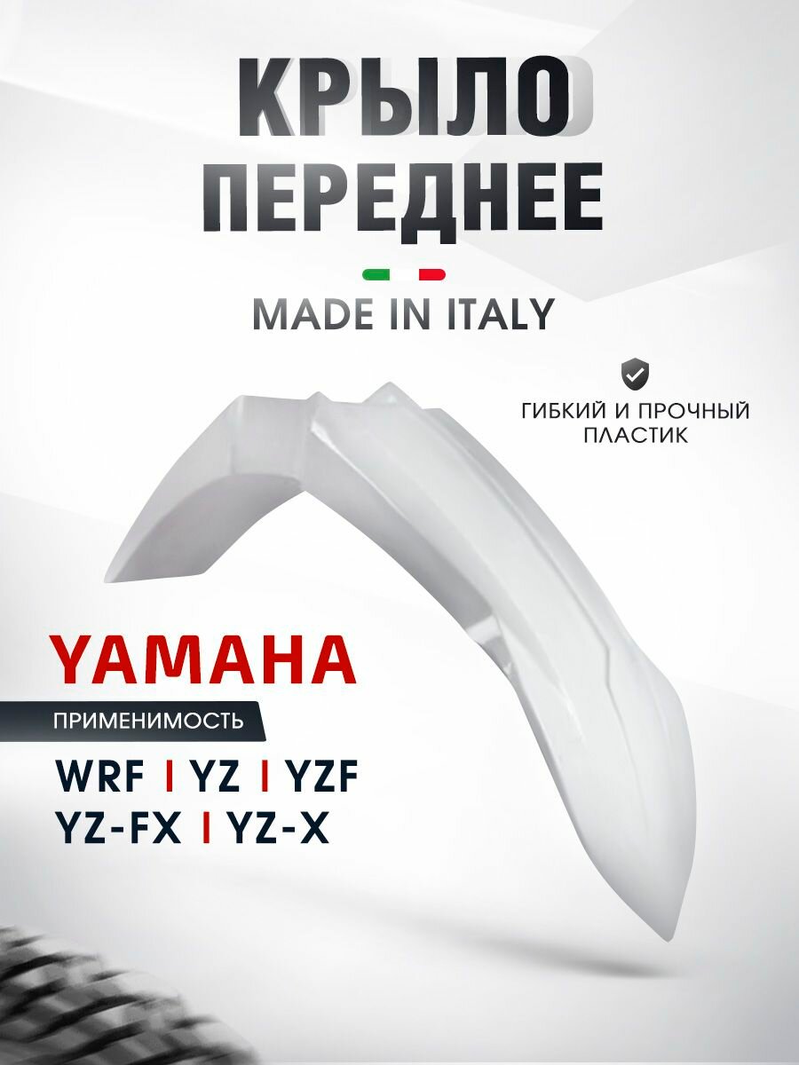 Крыло переднее Rtech R-PAYZFBN0018 YAMAHA YZF250/YZ-FX450/WRF450 19, YZF450 18-19 белое для мотоцикла