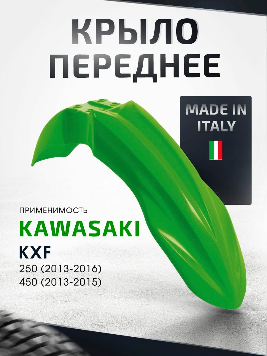 Крыло переднее Rtech R-PAKXFVE0013 KAWASAKI KX250F/450 13-16/13-15 зеленое для мотоцикла