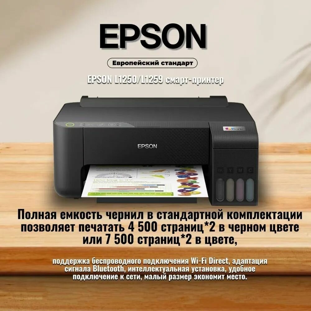 Epson Принтер струйный L1250 (Русская версия) + Набор оригинальных чернил + Wi-Fi + Подходит для сублимации, черный