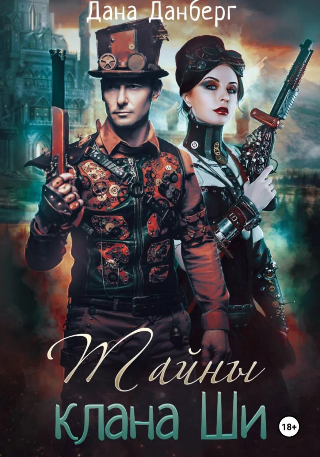 Тайны клана Ши [Цифровая книга]