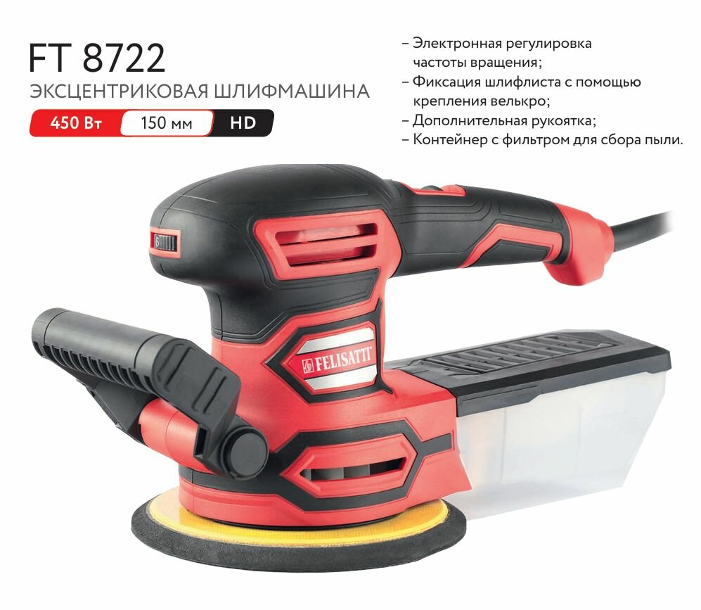 Эксцентриковая шлифмашина орбитальная FELISATTI ЭШМ-150/450Э