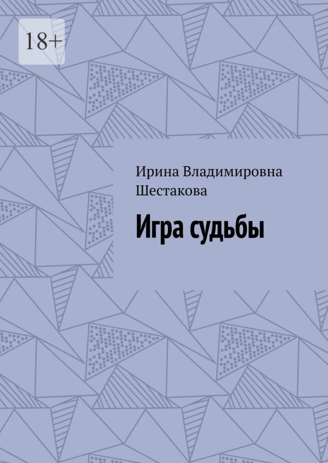 Игра судьбы [Цифровая книга]