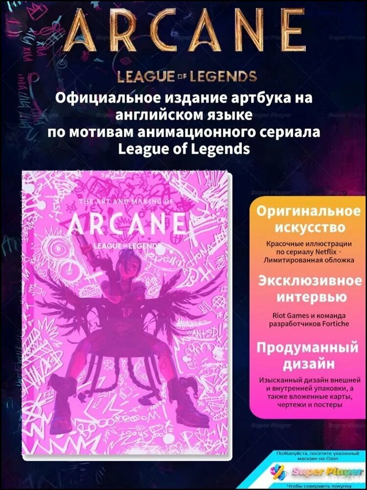 Эксклюзивное коллекционное издание артбука Arcane по мотивам анимационного бестселлера, наполненное авторскими концептартами вселенной League of Legends