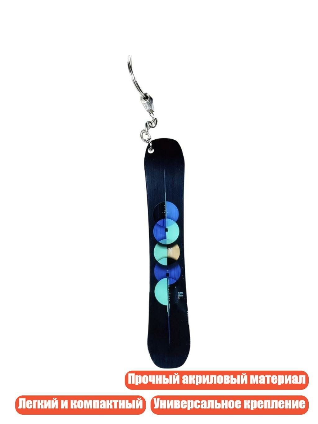 Акриловый брелок для сноуборда, 13cm - 21