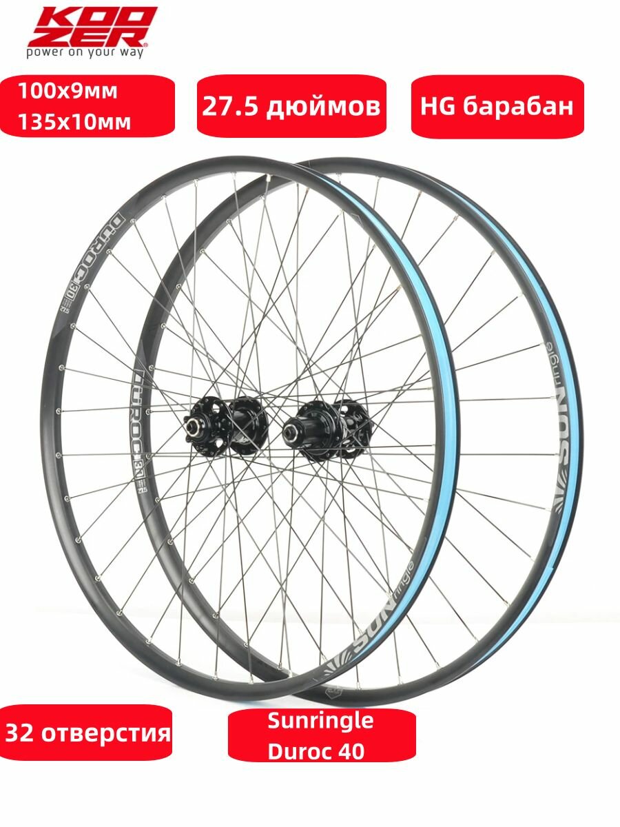 Колеса 27.5 Sunringle Duroc 40 МТБ KOOZER XM490pro 100x9мм 135x10мм барабан HG,32 отверстия черное