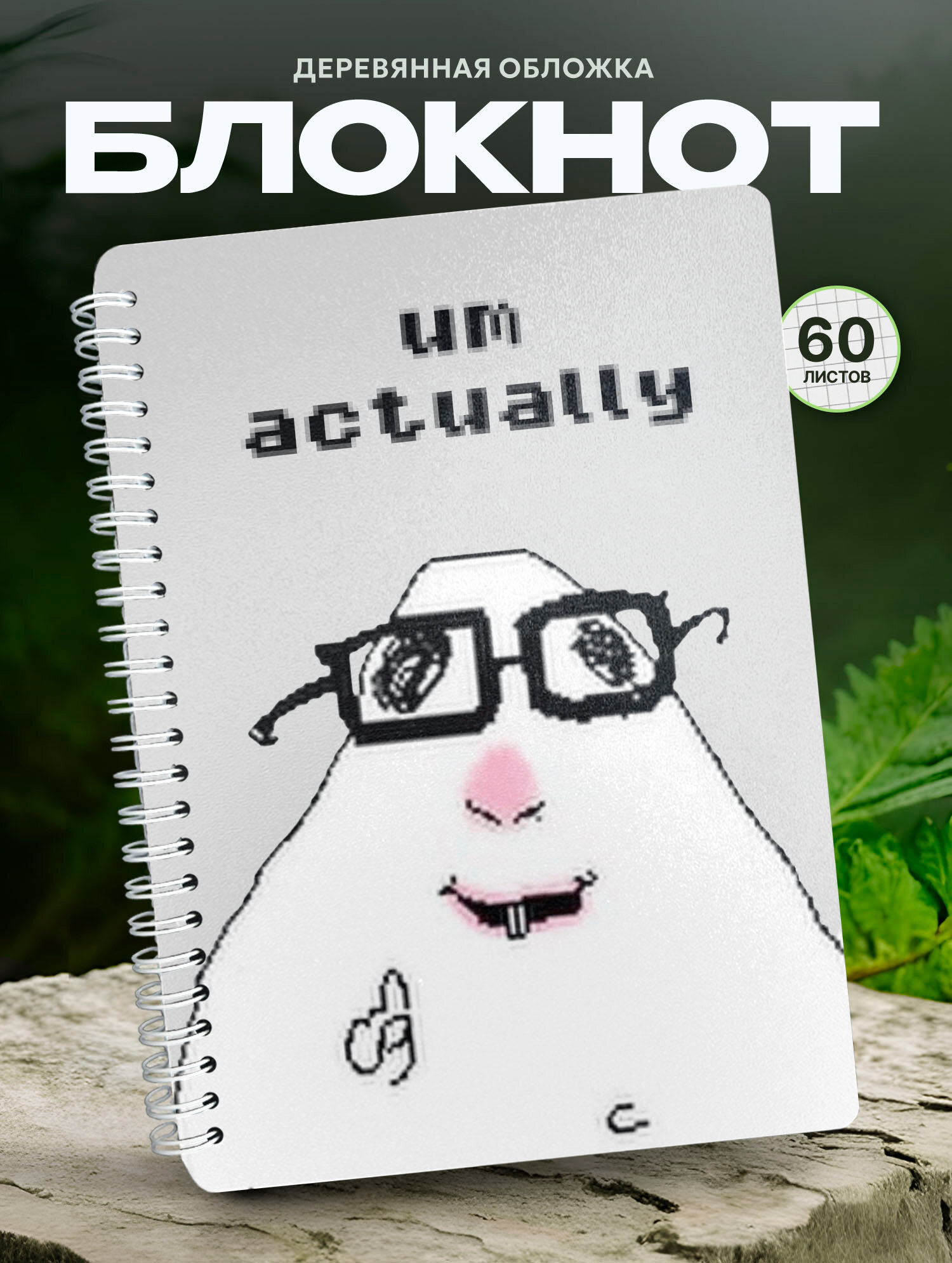 Блокнот Wood-book "Блокнот хомяк мем", A5, твердая обложка, лхдф