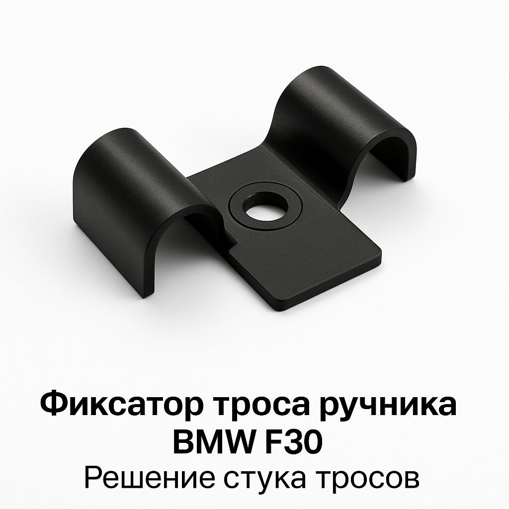 Фиксатор троса ручника BMW F30 Антистук Усиленный PETG