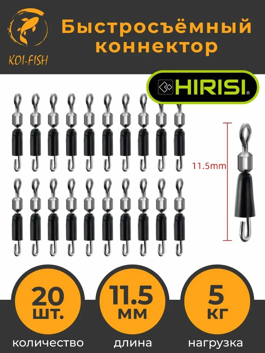Быстросъёмный коннектор для поводков 11,5мм, 5 кг, 20шт. (AE011) / Быстросъём фидерный / карповый монтаж Флэт фидер