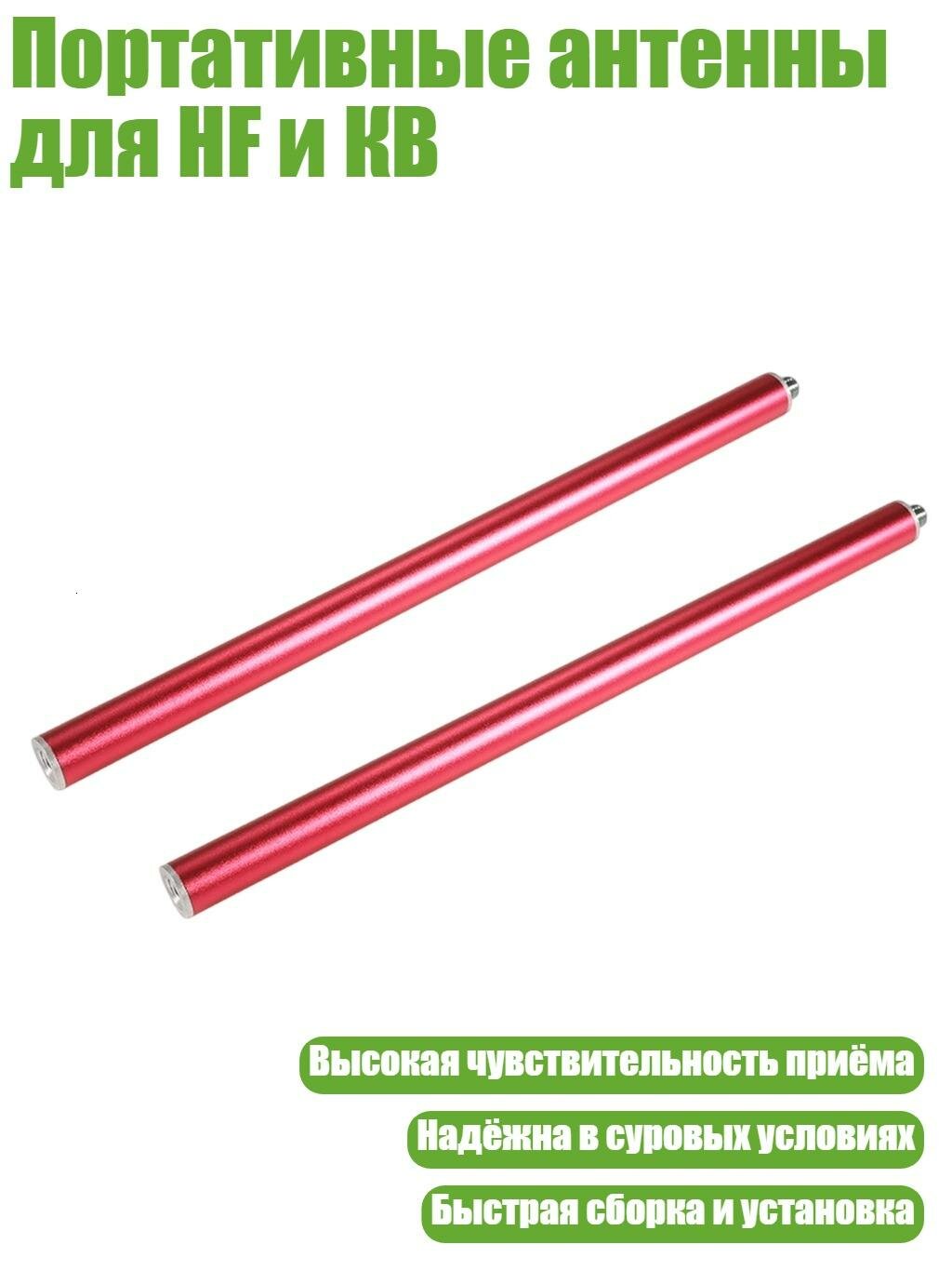 Портативные антенны для HF и КВ, красный