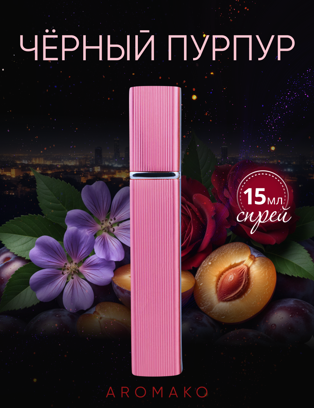 Духи "Черный пурпур" 15 мл, AROMAKO парфюм-спрей, перезаполняемый флакон