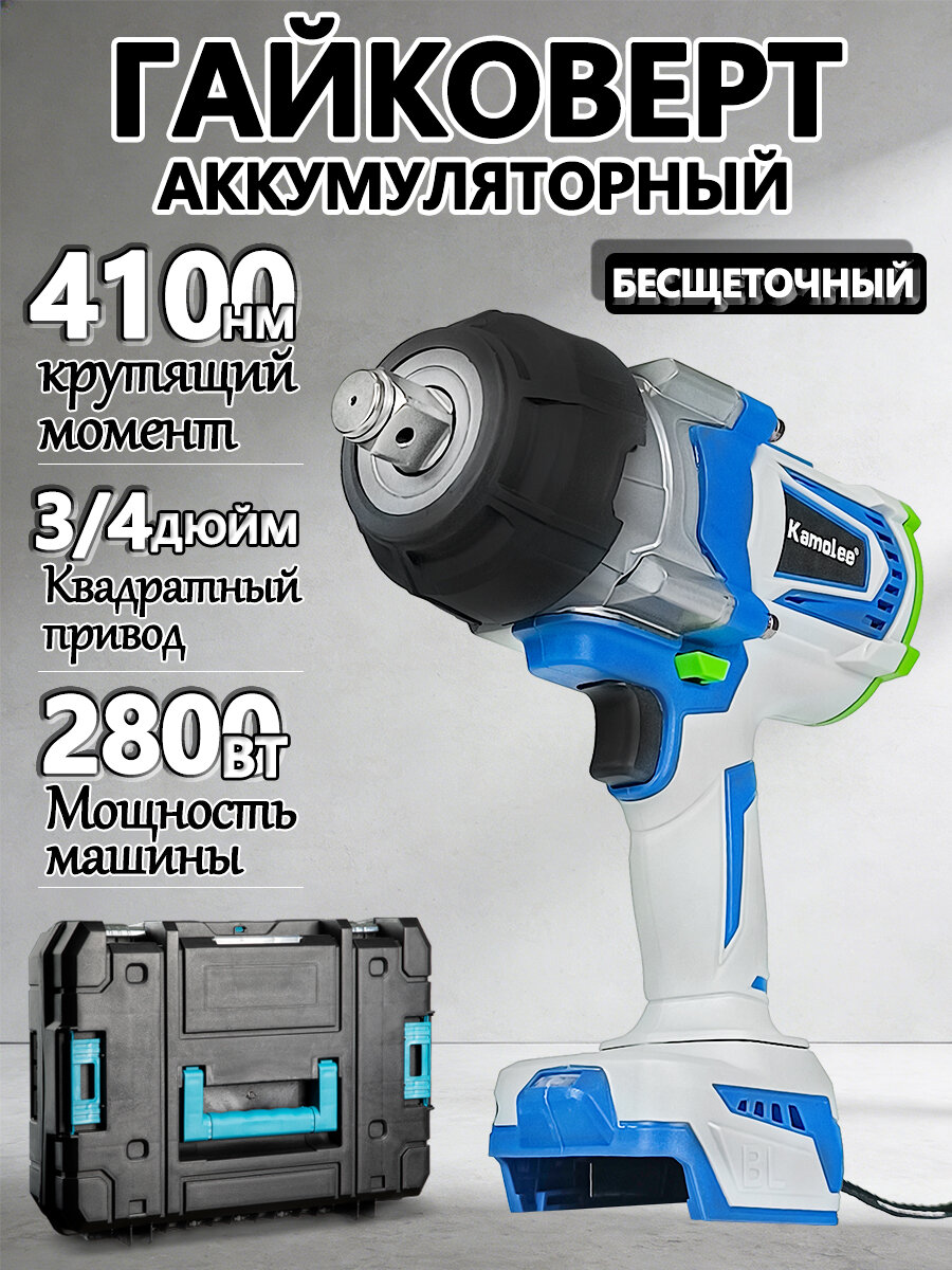 Kamolee/DTW1600 4100Нм 3/4" 8000об/мин Гайковерт Аккумуляторный Ударный Бесщеточный, Без акб