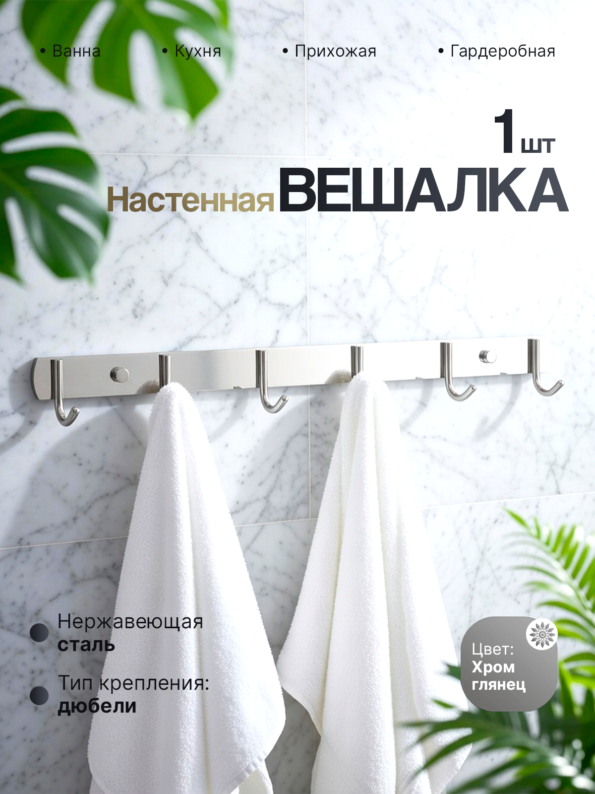Держатель в ванную настенный для полотенец 6 крючков, хромированный