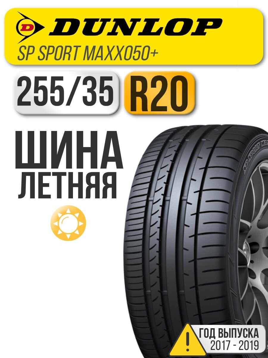 Автошина Dunlop 255/35 R20 97Y SP Sport MAXX050+ (год выпуска 2017-2019)