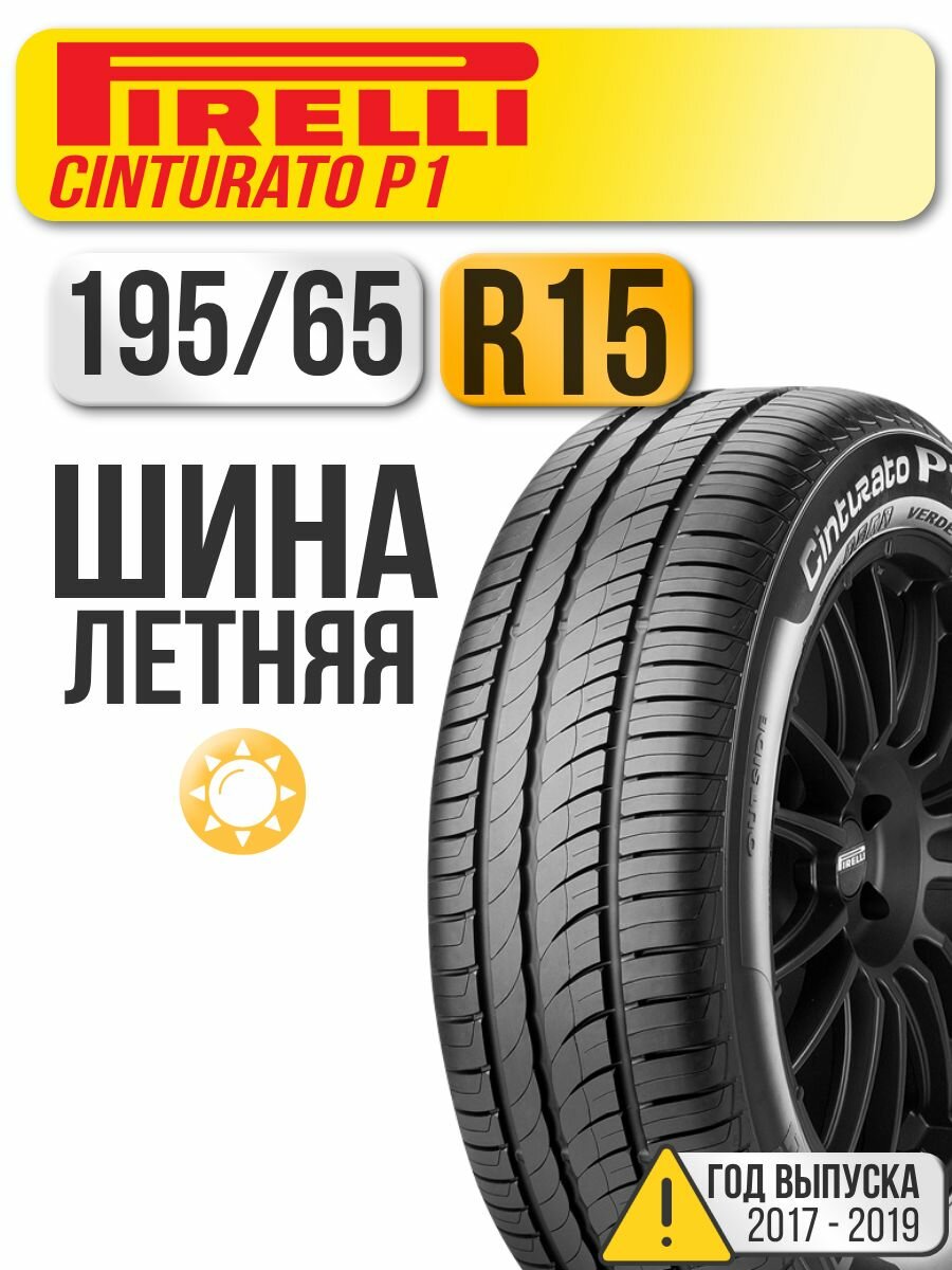 Автошина Pirelli 195/65 R15 91T Cinturato P1 Verde (год выпуска 2017-2019)