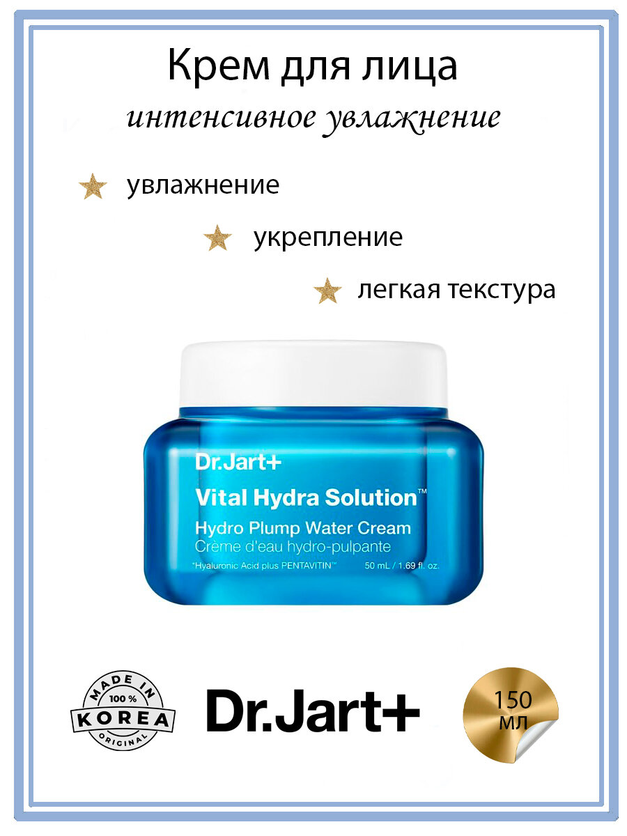 Крем для лица интенсивное увлажнение Dr.Jart Vital Hydra Solution Hydro Plump Water Cream 50мл