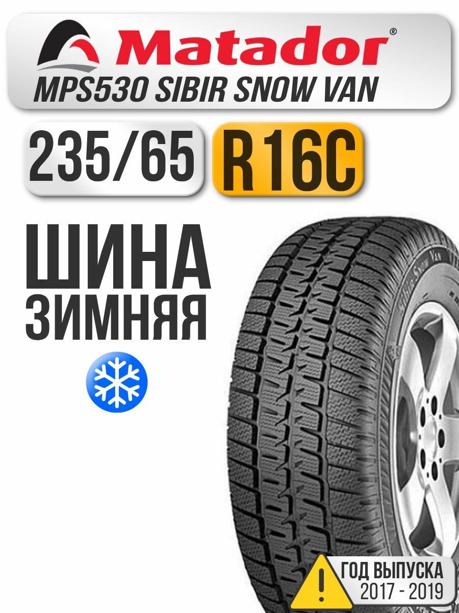 Автошина Matador 235/65 R16C 115/113R MPS530 SIBIR SNOW VAN (н/ш) (год выпуска 2017-2019)