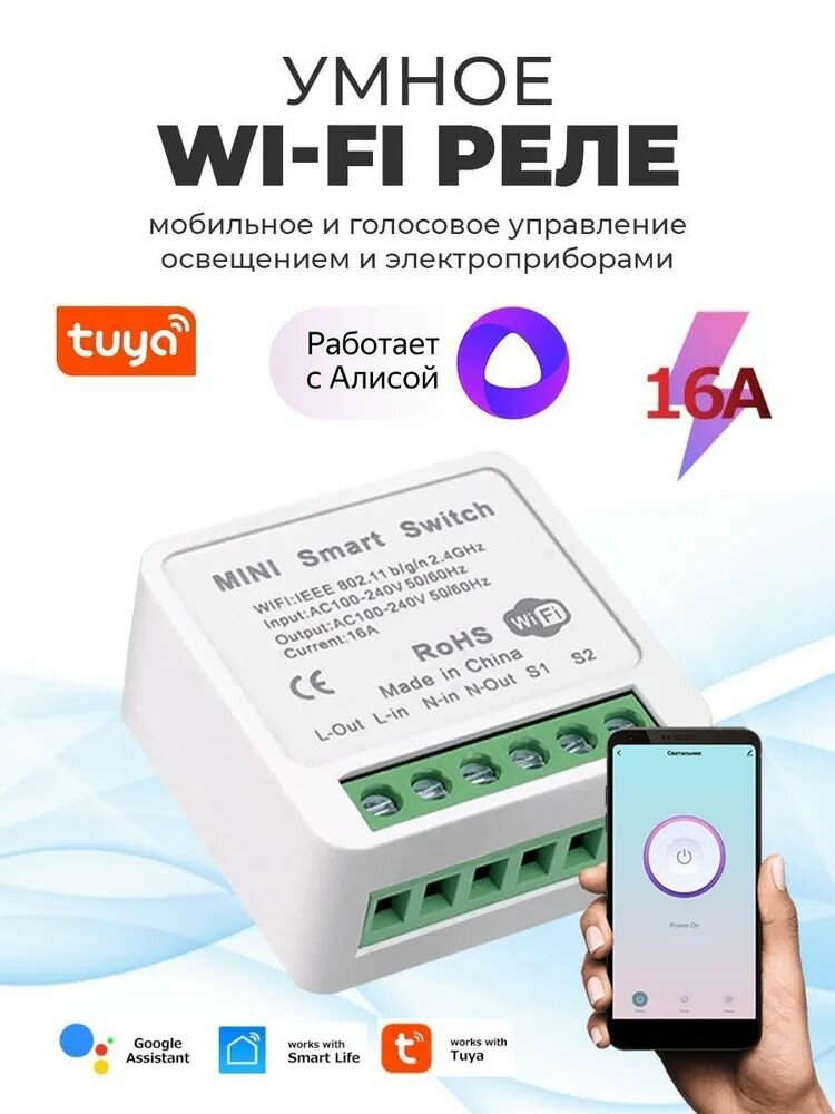 Контроллер Wi-Fi реле Tuya 16А, модуль управления для умного дома с Алисой, 1 канал, проходной выключатель
