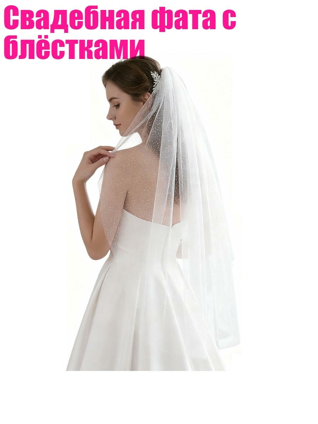 Свадебная фата с блёстками, B розовый - 100cm