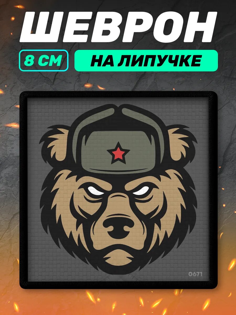 Шеврон на липучке военный Медведь