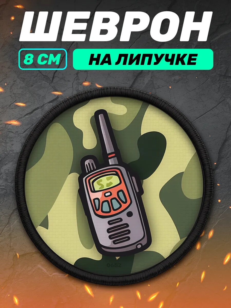 Шеврон на липучке военный Рация