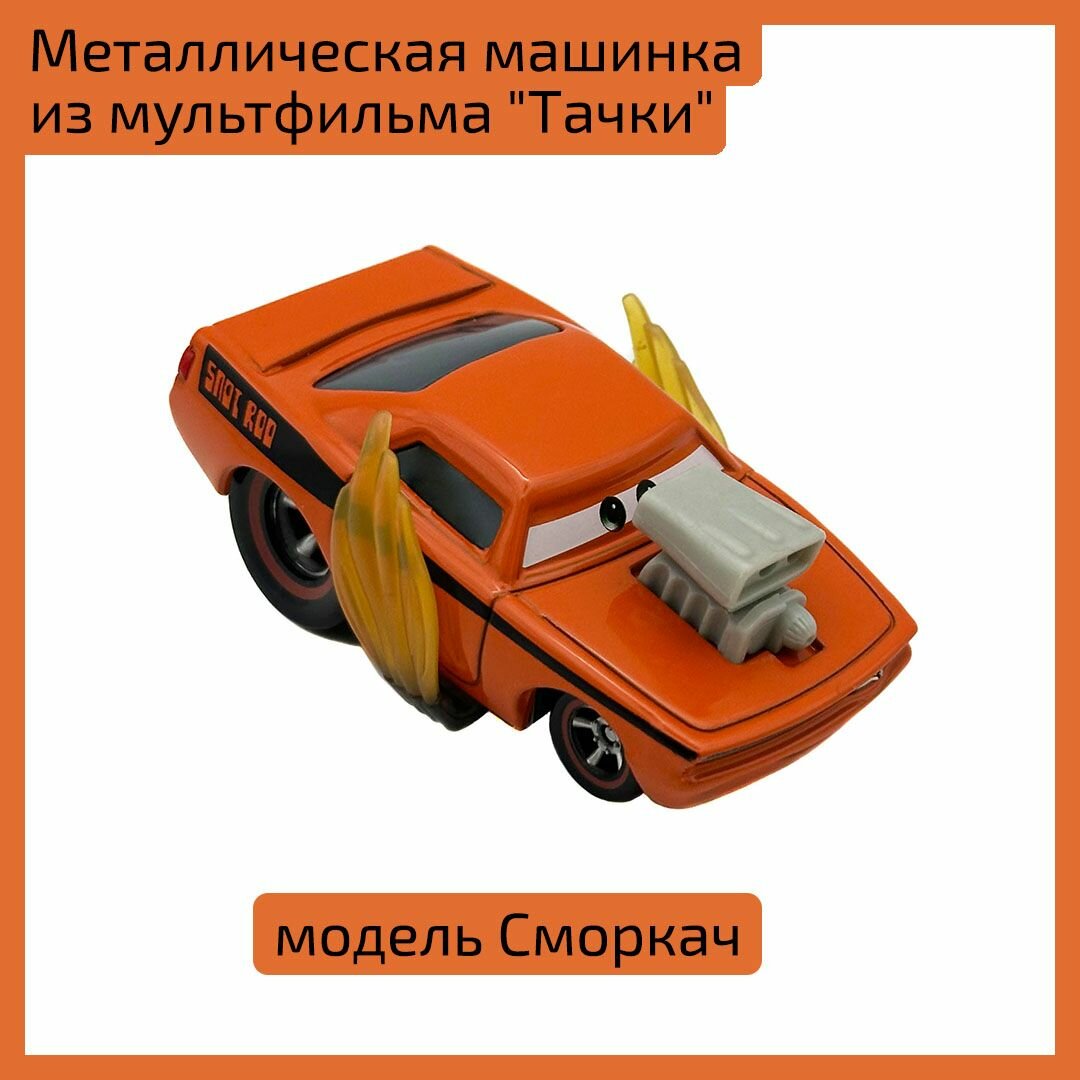Металлическая машинка из мультфильма Тачки - модель Сморкач