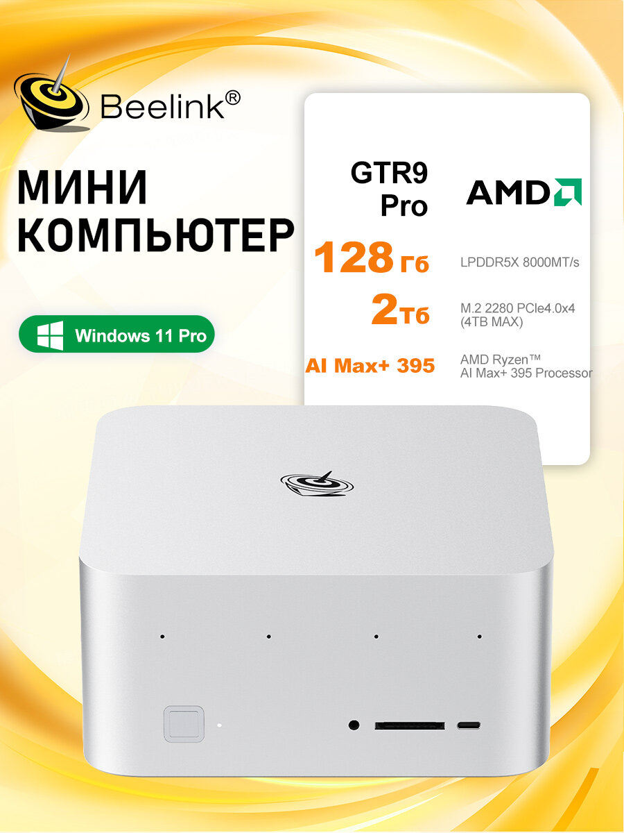 Beelink Мини-ПК GTR9 PRO AI MAX+ 395 (AMD Ryzen AI Max+ 395, RAM 128 ГБ, SSD 2000 ГБ, AMD Radeon 8060S, Windows 11 Pro)
