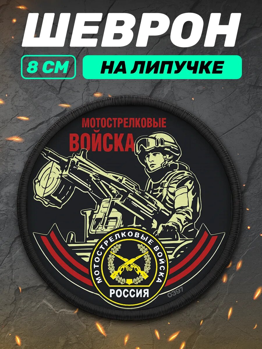 Шеврон на липучке военный Мотострелковые войска