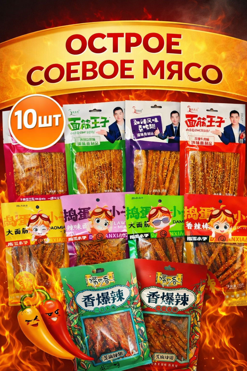 Острое соевое мясо, китайские острые закуски 10 шт