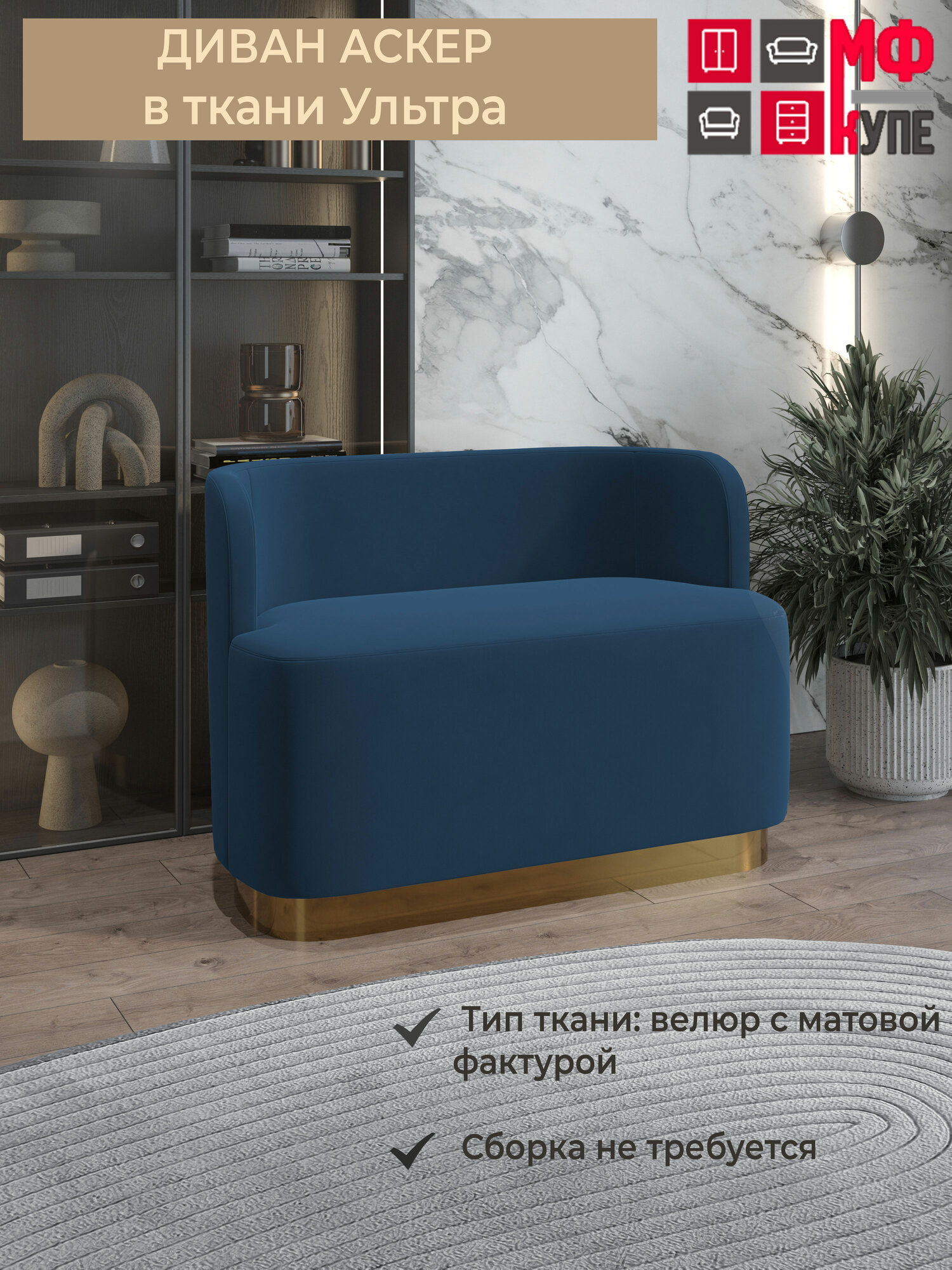 Диван нераскладной Аскер Ультра в цвете синий (миднайт)