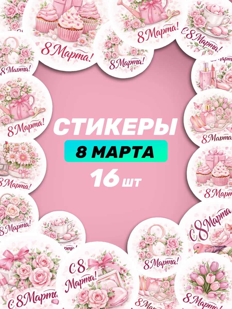 Наклейки на телефон стикеры подарок на 8 марта