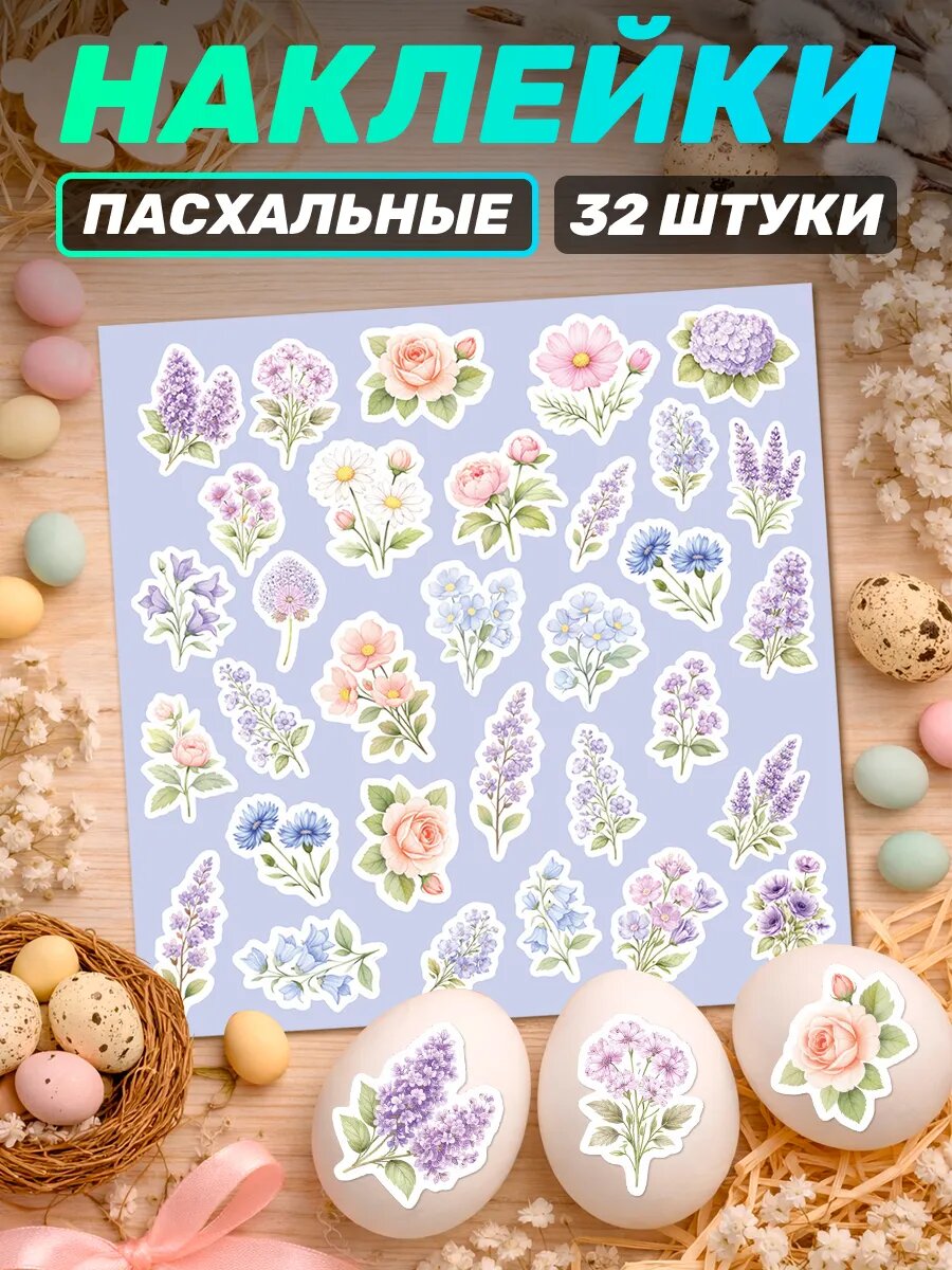 Наклейки пасхальные на яйца цветы
