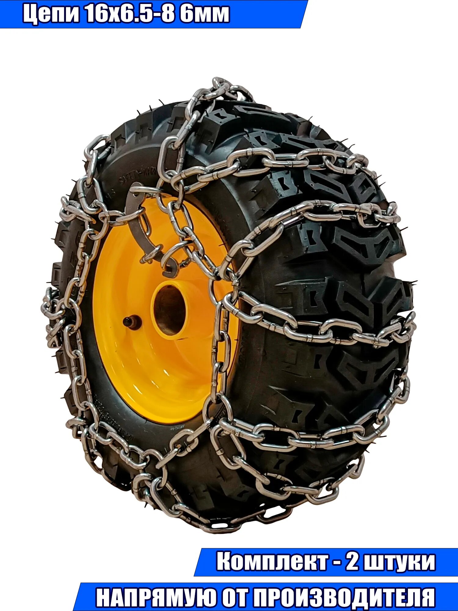 Цепи противоскольжения на колёса снегоуборщика 15*6.5-7 Зигзаг 6/5
