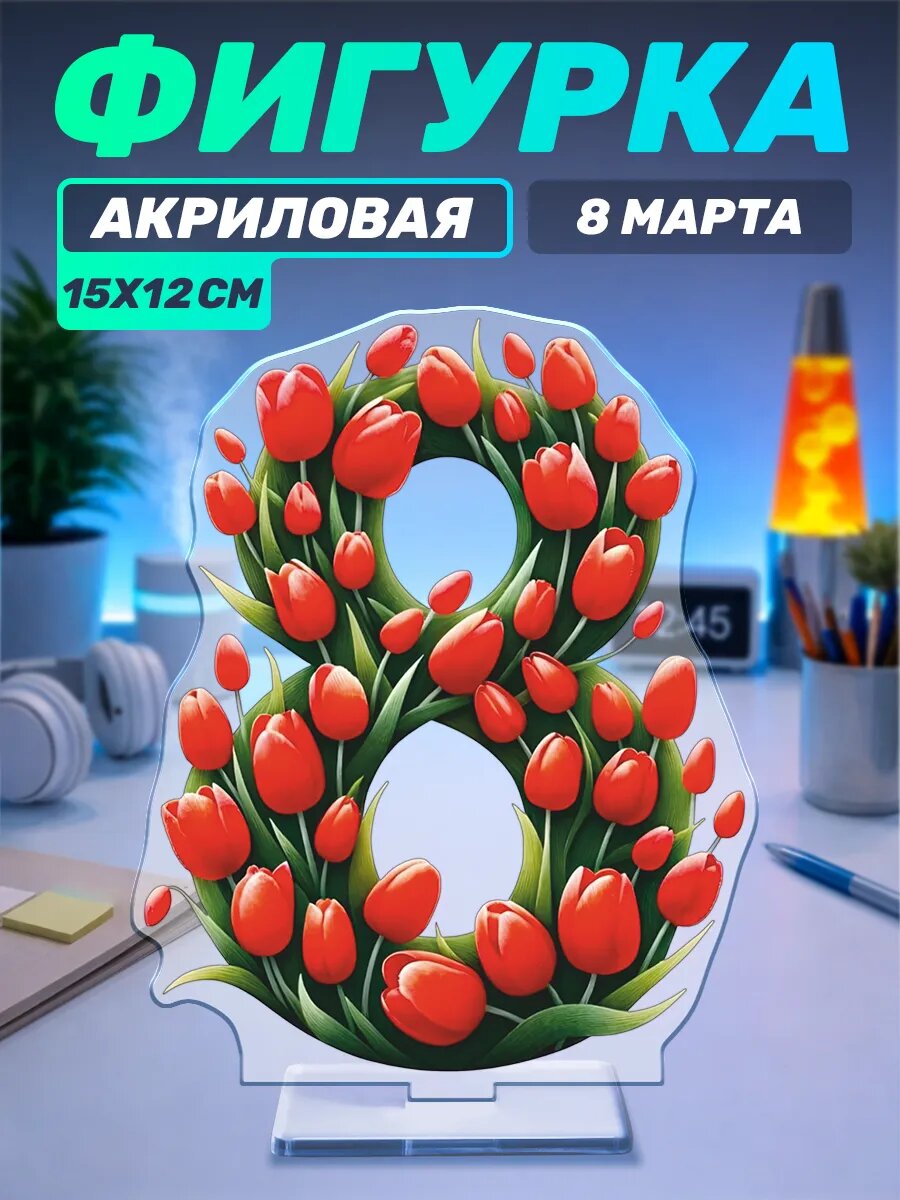 Акриловая фигурка подарок на 8 марта тюльпаны цветы