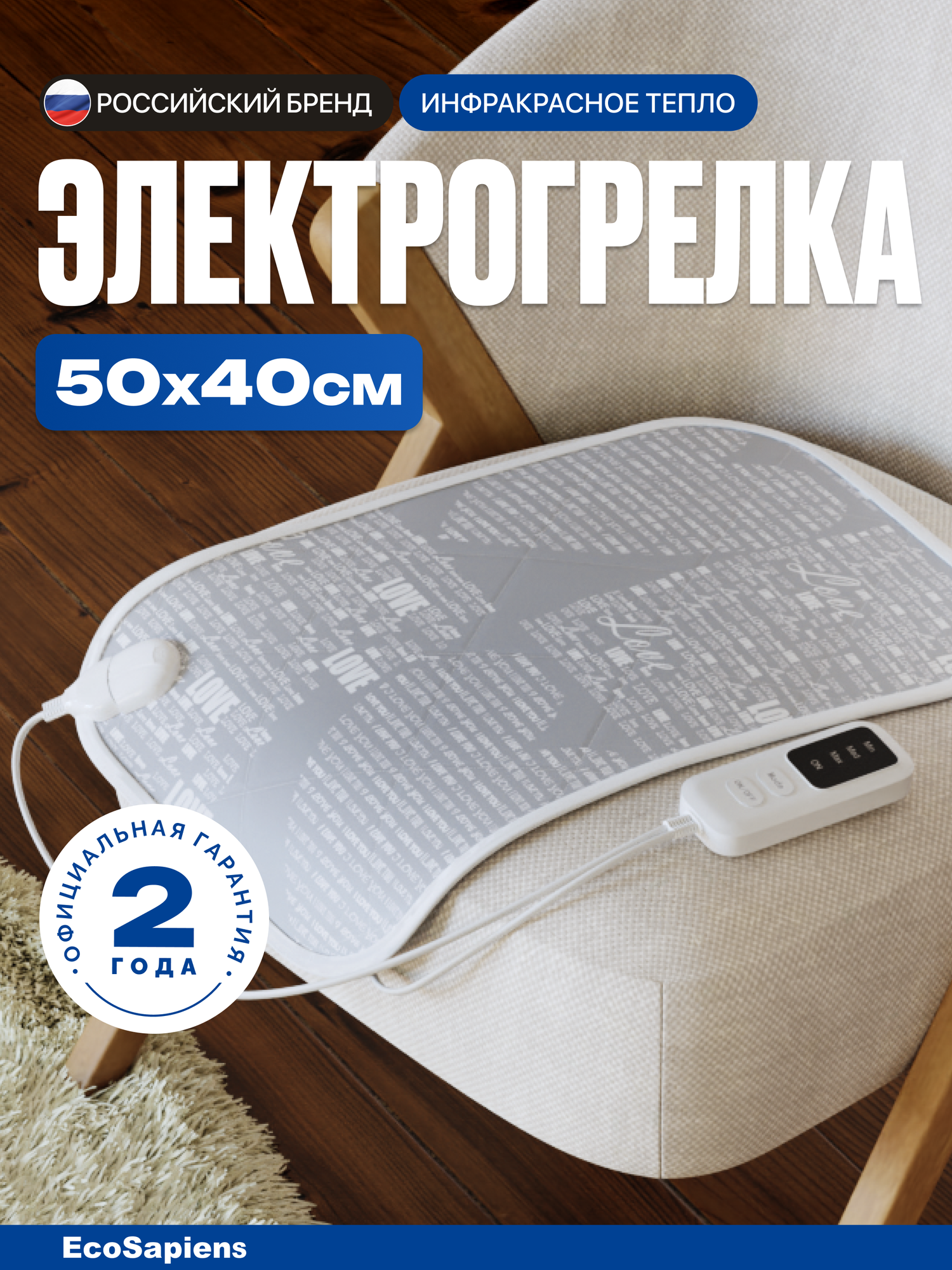 Электрогрелка EcoSapiens Grey, грелка электрическая c 3 программами нагрева, инфракрасное тепло,35 Ватт, 50х40см