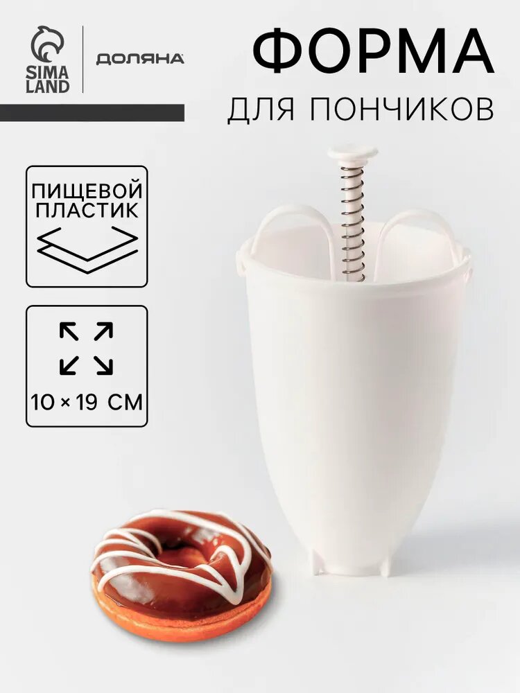 Форма для пончиков , дозатор для теста, размер 10х19 см, пластик