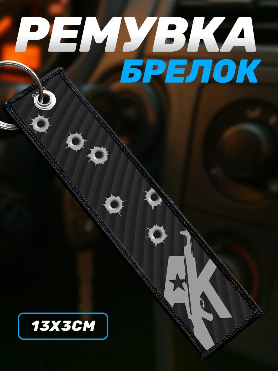 Брелок Наклейки за Копейки