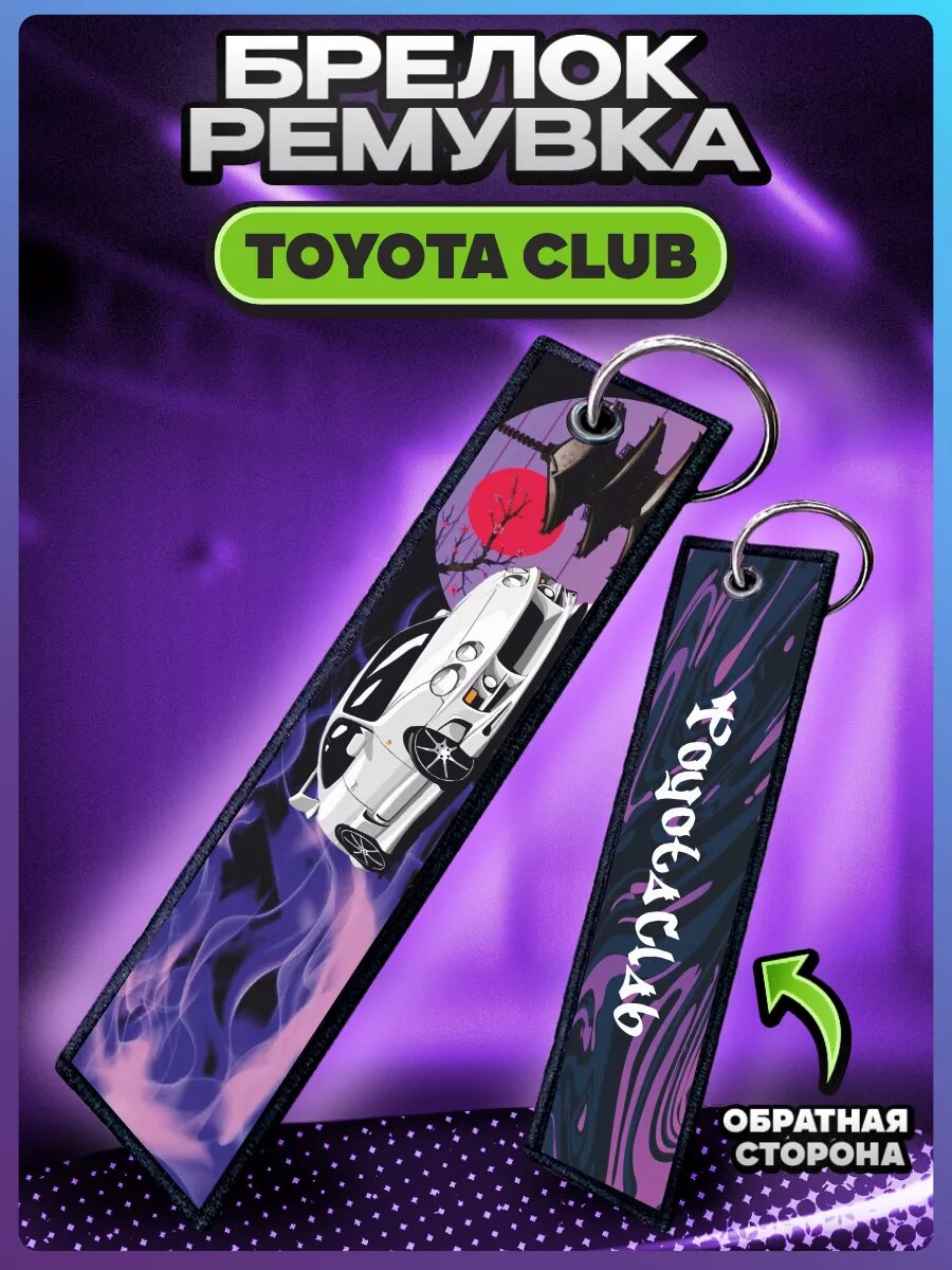 Брелок для ключей ремувка авто TOYOTA CLUB подарок