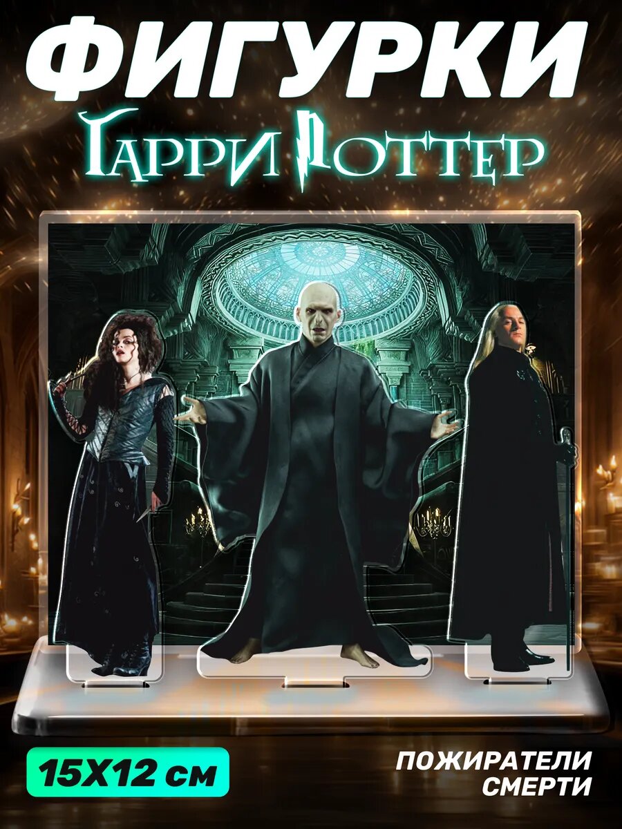 Акриловая фигурка Гарри Поттер Пожиратели Смерти