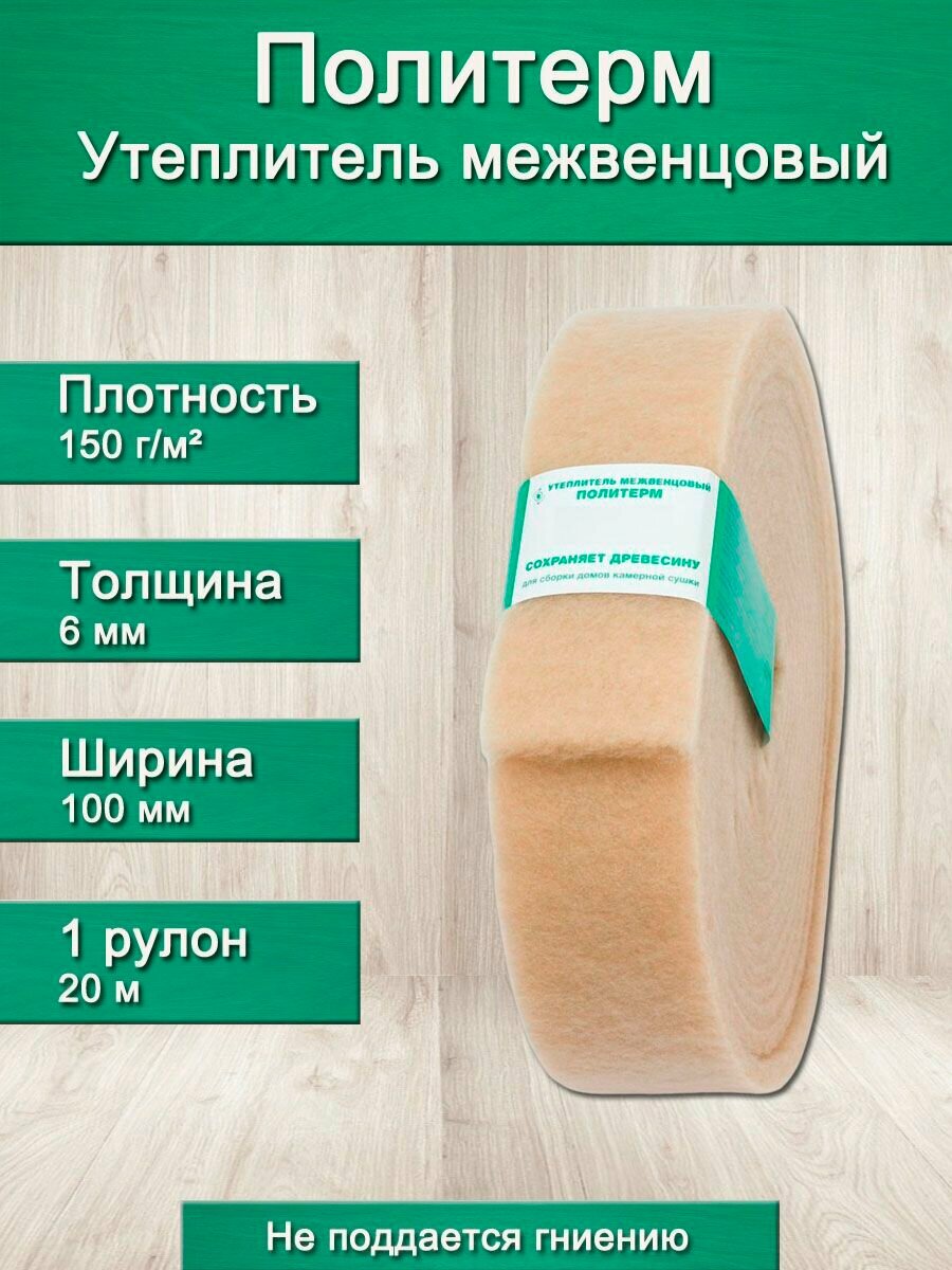 Утеплитель для стен. Плотность 150 г/м , толщина 6 мм, ширина 100 мм, 1 рулонов в упаковке, 20м в 1 рулоне. Утеплитель межвенцовый полиэфирный Политерм. Теплоизоляция. Строительные материалы.