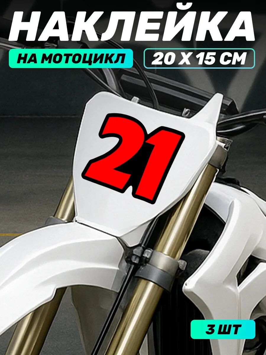 Наклейки на мотоцикл эндуро питбайк номер 21