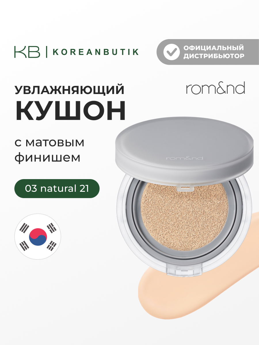 Кушон увлажняющий с матовым финишем | ROM&ND Nu Zero Cushion 03 Natural 21