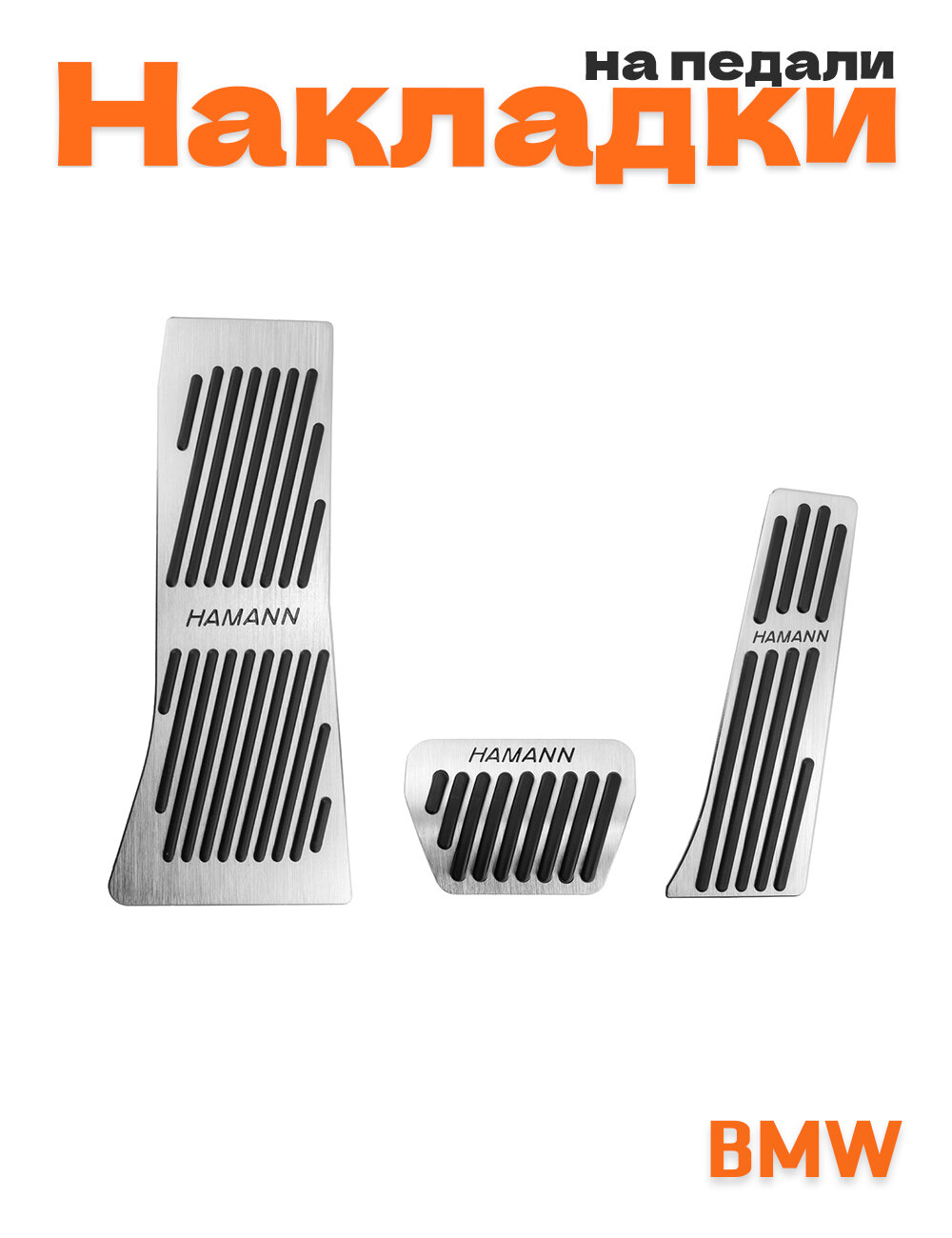 Накладки на педали для BMW X5, X6 Hamann