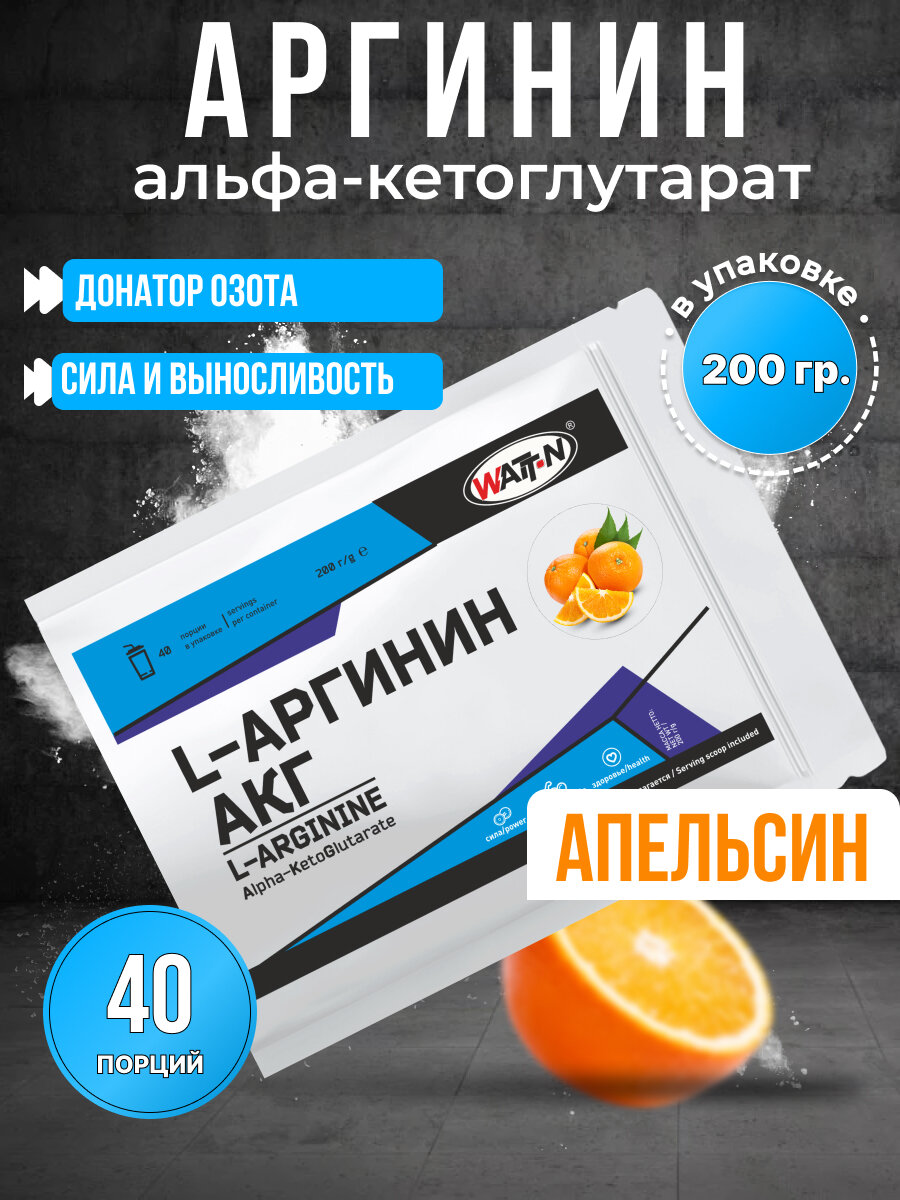 Аминокислота WATT NUTRITION L-Аргинин Альфа-Кетоглутарат (Аргинин АКГ), вкус Апельсин, 200 гр.