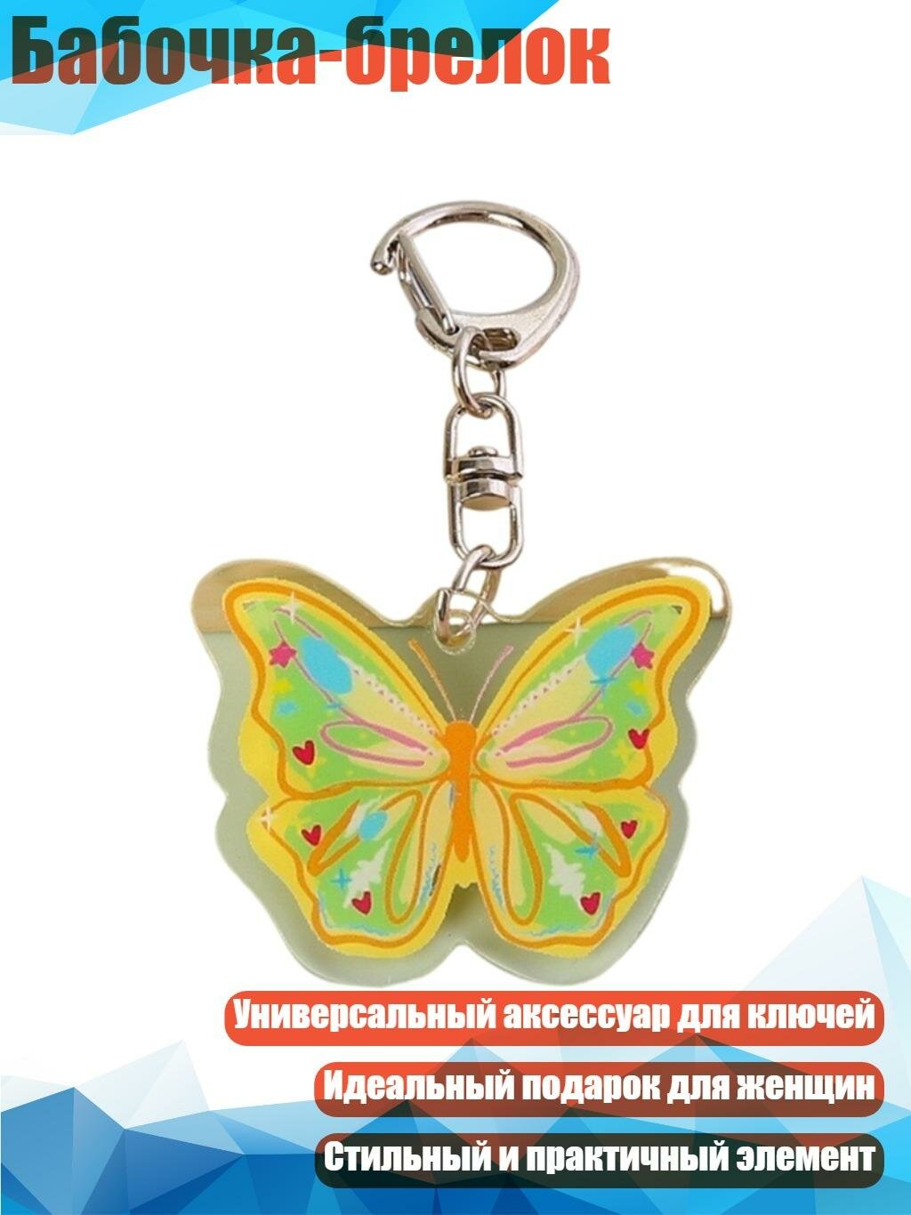 Бабочка-брелок, Стиль1